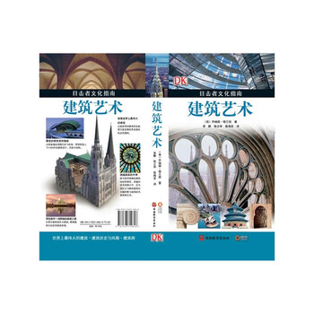 博闻 目击者文化指南——建筑艺术