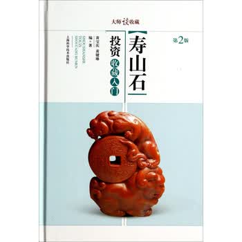 大师谈收藏：寿山石投资收藏入门（第二版）