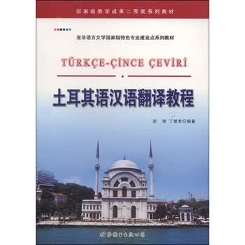 国家级教学成果二等奖系列教材·亚非语言文学国家级特色专业建设点系列教材：土耳其语汉语翻译教程