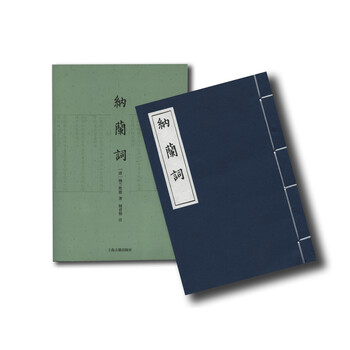  纳兰词（全两册）9787532557547