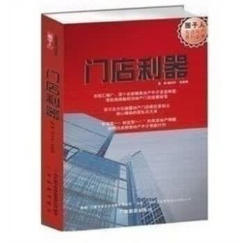 正版门店利器 房地产销售房地产中介用书 邓小华编