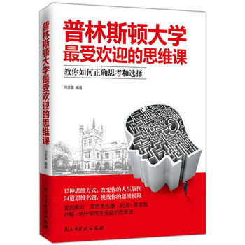 普林斯顿大学~爱欢迎的思维课9787513903486民主与建设