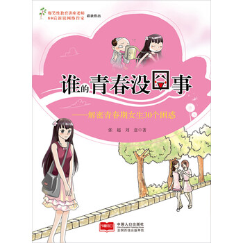   谁的青春没囧事--解密青春期女生30个困惑9787510125928中国人口