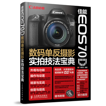 佳能EOS 70D数码单反摄影实拍技法宝典（附光盘）（摄影客出品）