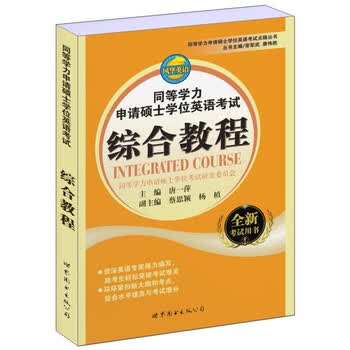 同等学力申请硕士学位英语考试综合教程9787510051708