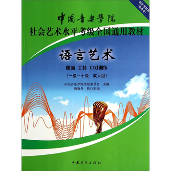 语言艺术（1级-10级 成人组）/中国音乐学院社会艺术水平考级全国通用教材