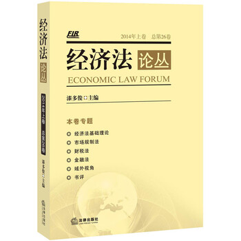 经济法论丛（2014年上卷 总第26卷）