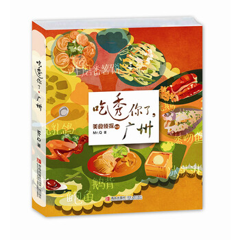 正版 吃透你了，广州9787555202042
