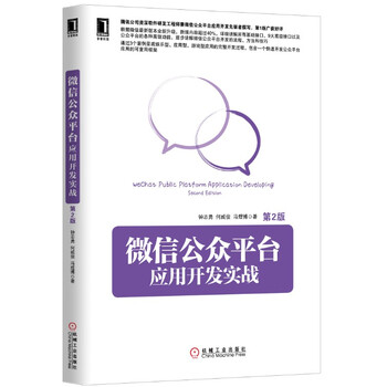 微信公众平台应用开发实战  正版图书