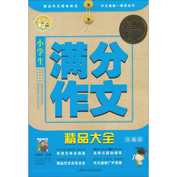 名师经典：小学生满分作文精品大全