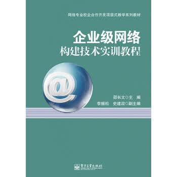 企业级网络构建技术实训教程
