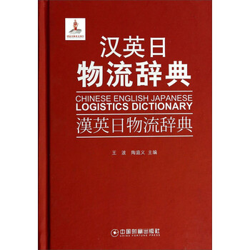  汉英日物流辞典9787504745873
