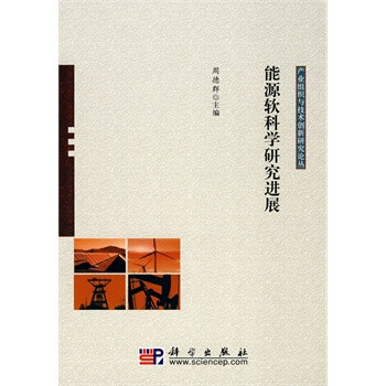 能源软科学研究进展