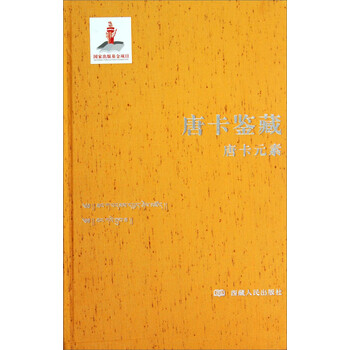 唐卡鉴藏：唐卡元素