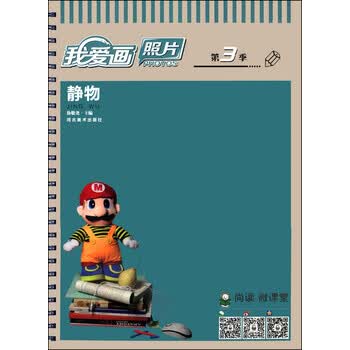 我爱画照片：静物（第3季）