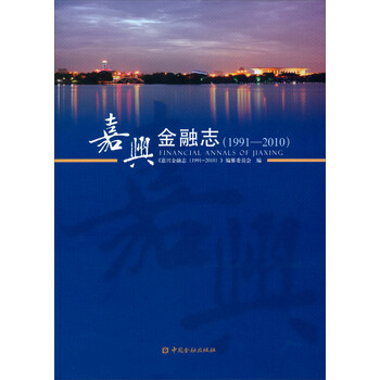 嘉兴金融志（1991-2010 附光盘）