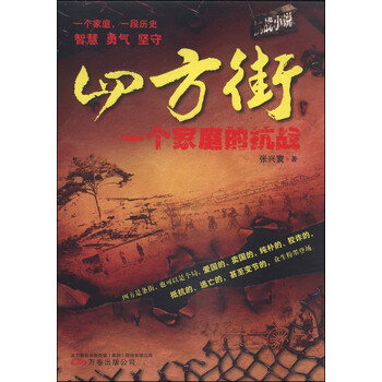 四方街：一个家庭的抗战