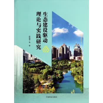 生态建设驱动理论与实践研究