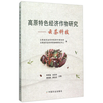 高原特色经济作物研究 云茶科技（2015卷）