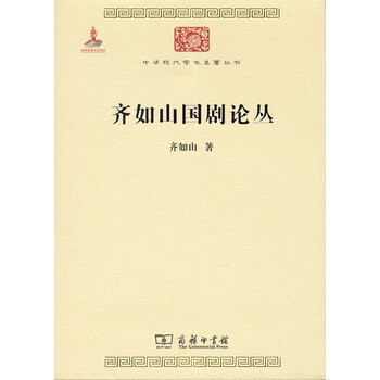 齐如山国剧论丛（中华现代学术名著丛书）