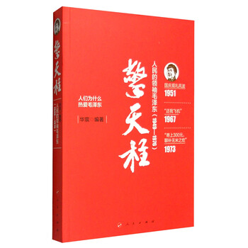 擎天柱：人民的领袖毛泽东（1949-1976）