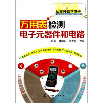 万用表检测电子元器件和电路/从零开始学电子