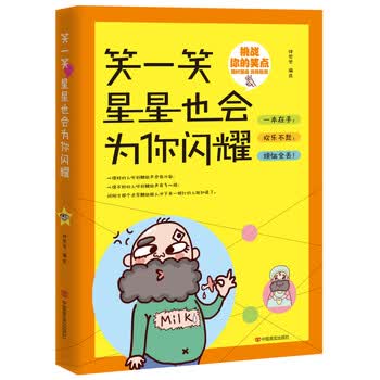 笑一笑-星星也会为你闪耀9787517114987