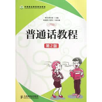 普通话教程(第2版中等职业教育规划教材)