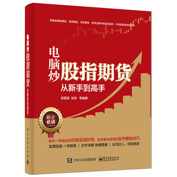 电脑炒股指期货从新手到高手(博文视点出品)