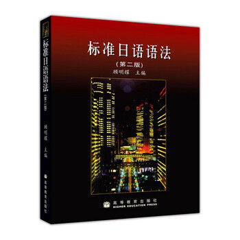 标准日语语法（第2版）