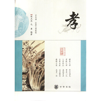 孝/中华诵经典义理教程