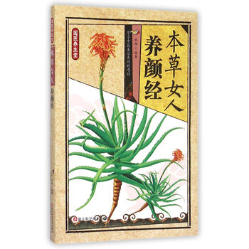 本草女人养颜经/国医养生堂