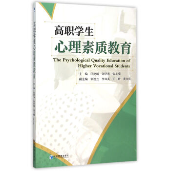 高职学生心理素质教育