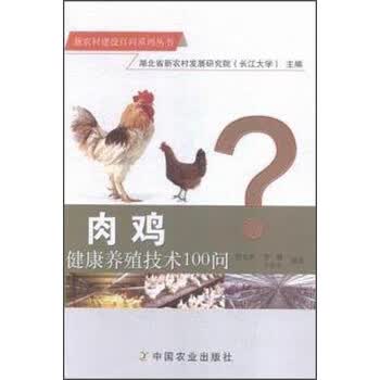肉鸡健康养殖技术100问