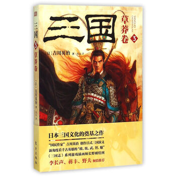 三国(3草莽卷)