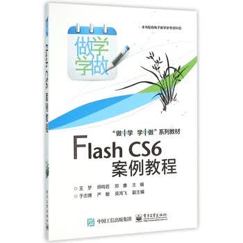 Flash CS6案例教程(做中学学中做系列教材)