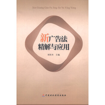 [正版图书]新广告法精解与应用