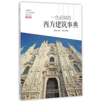 一生必知的西方建筑事典(彩图版)/中国青年艺术学养提升读本