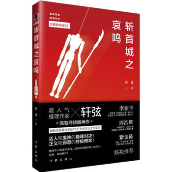斩首城之哀鸣(长篇剧场版)