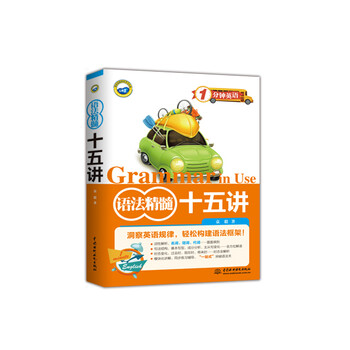 1分钟英语 语法精髓十五讲