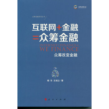 互联网+金融=众筹金融——众筹改变金融9787010152981