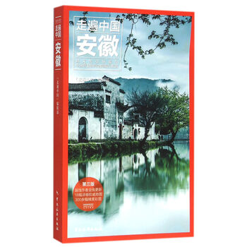 安徽/走遍中国