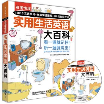 彩图情境实用生活英语大百科（附光盘）