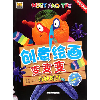 奇妙剪刀/MEET AND TRY创意绘画变变变
