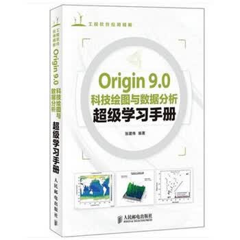 Origin 9.0科技绘图与数据分析学习手册 Origin8.0升级版/9.0软件教程书