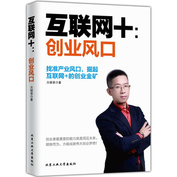 正版 互联网+创业风口 9787563945887