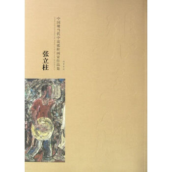 中国现当代中流砥柱画家作品集.张立柱