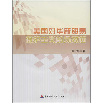 美国对华贸易保护主义的负效应