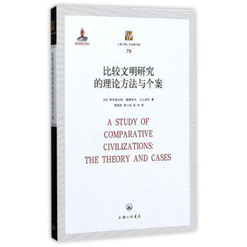 比较文明研究的理论方法与个案:上海