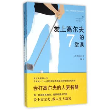 爱上高尔夫的7堂课(共2册)
